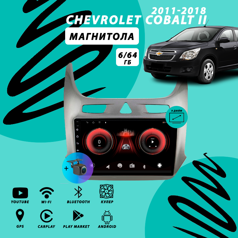 Магнитола Chevrolet Cobalt 2 V1 (2011-2018) 6Гб+64Гб/Android/Carplay/кулер/Wi-Fi/Bluetooth