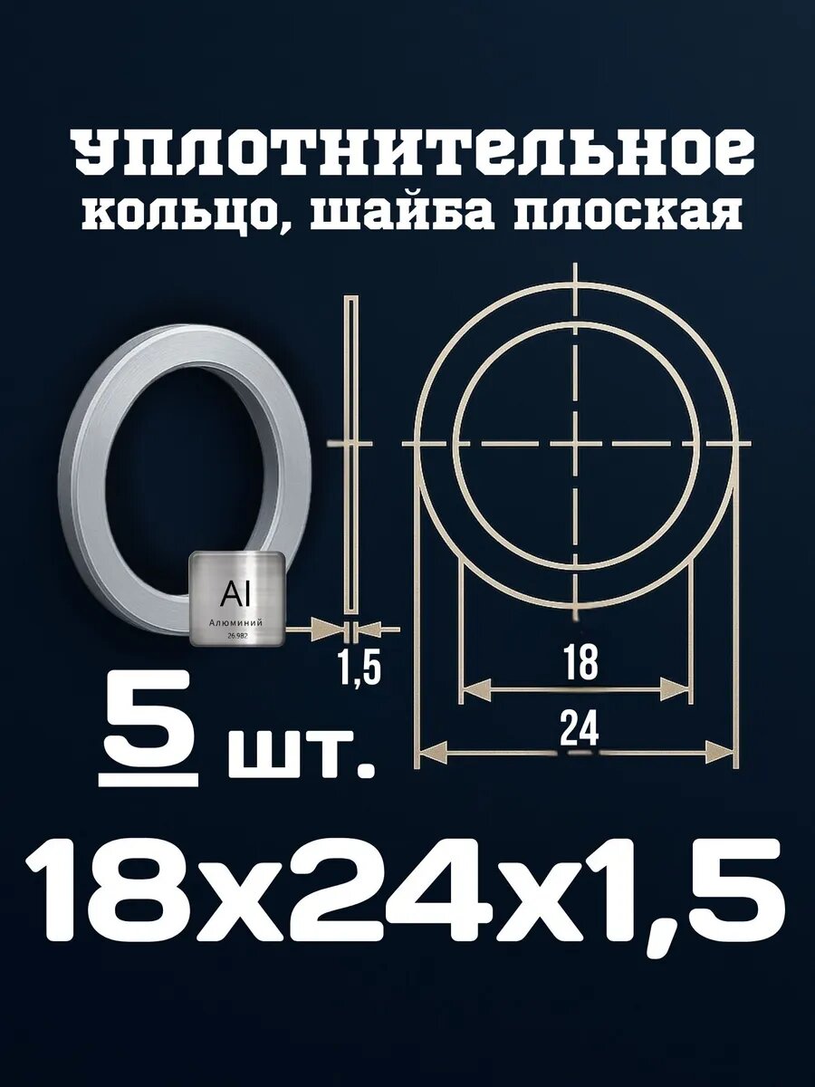 18*24*1,5 Шайба, кольцо уплотнительное (Комплект 5 шт.)