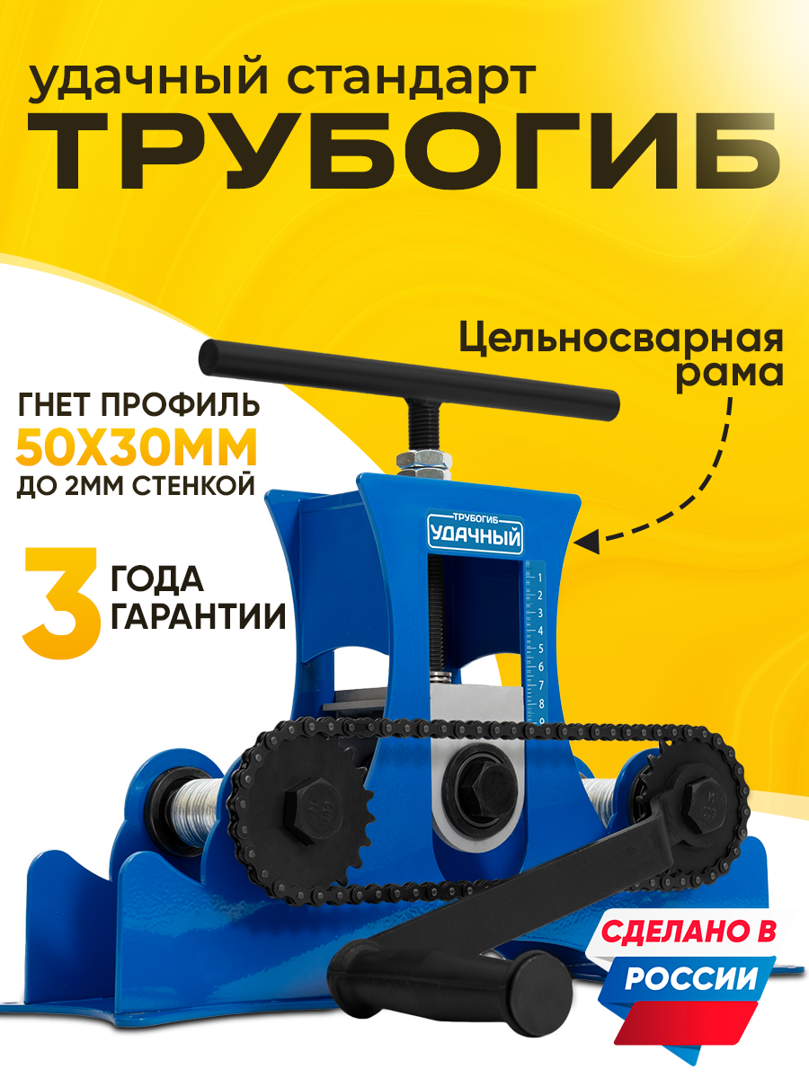 Трубогиб для профильной трубы Helicon Удачный Стандарт 2025, роликовый, ручной