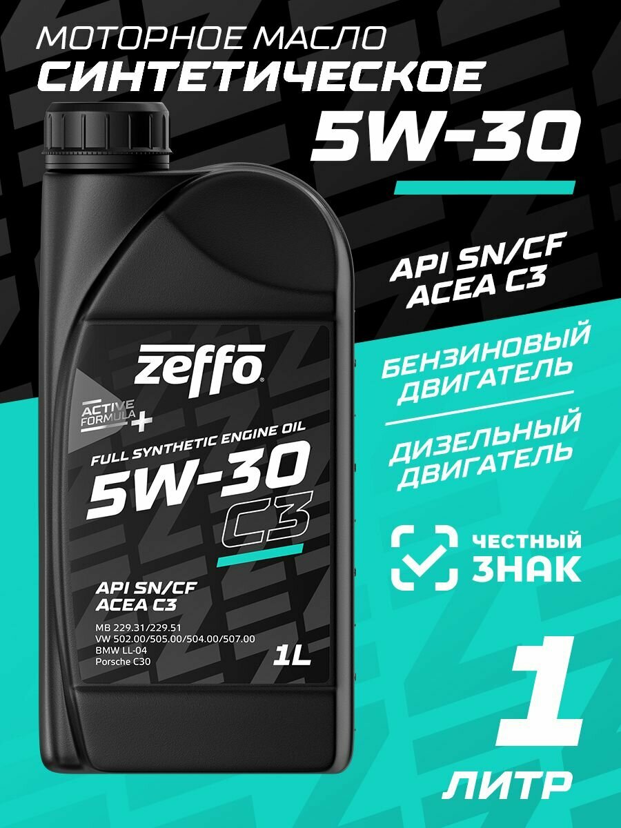 Масло моторное синтетическое для бензиновых и дизельных двигателей ZEFFO 5W-30 C3, 1 л.