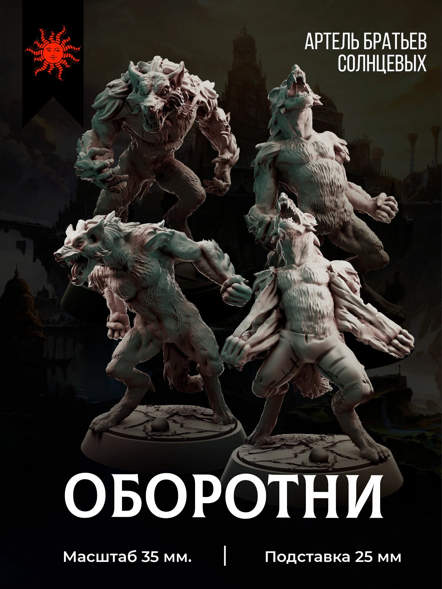 Миниатюры для ДнД "Оборотни " 35 мм для DnD, Подземелья и драконы