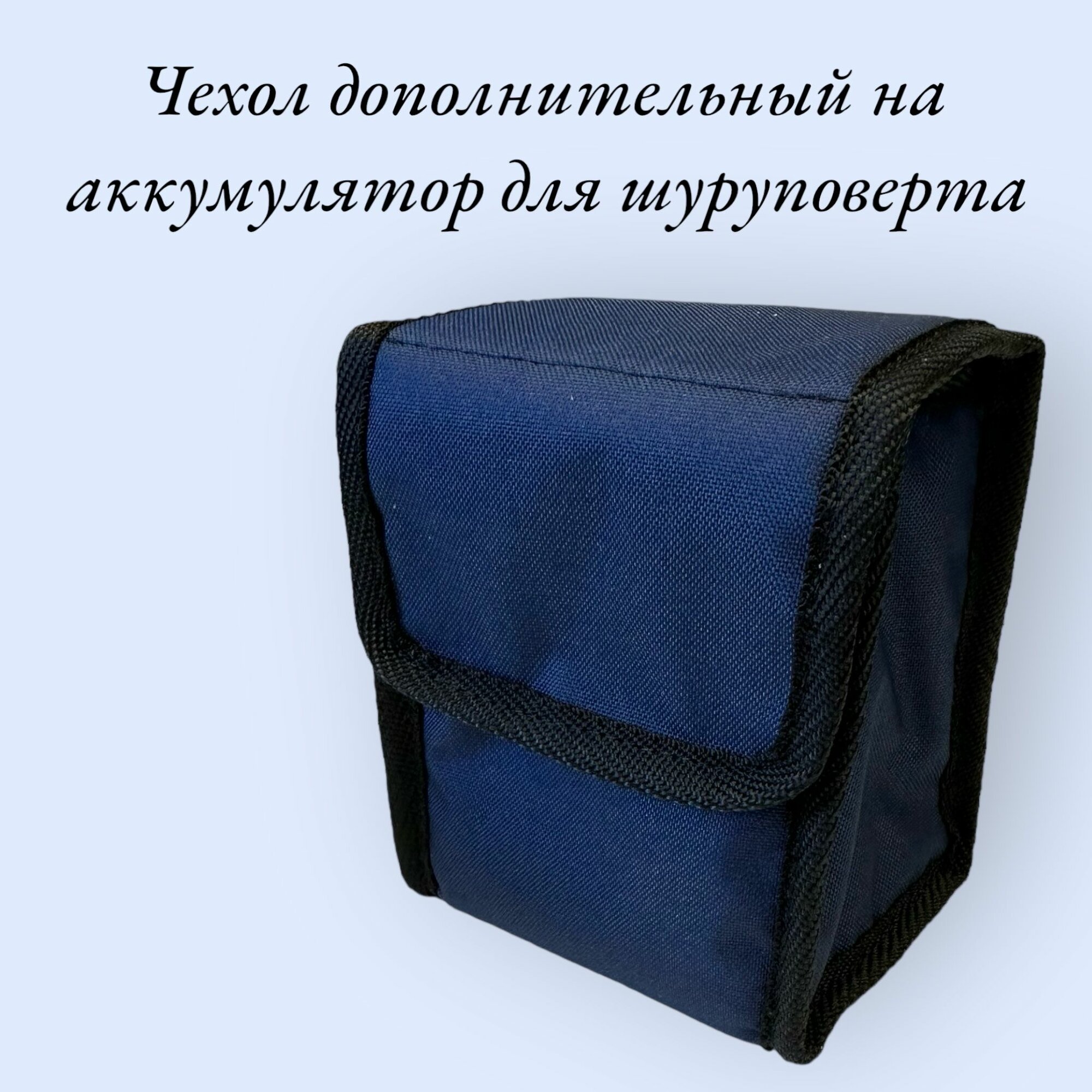 Дополнительный чехол для аккумулятора на шуруповёрт