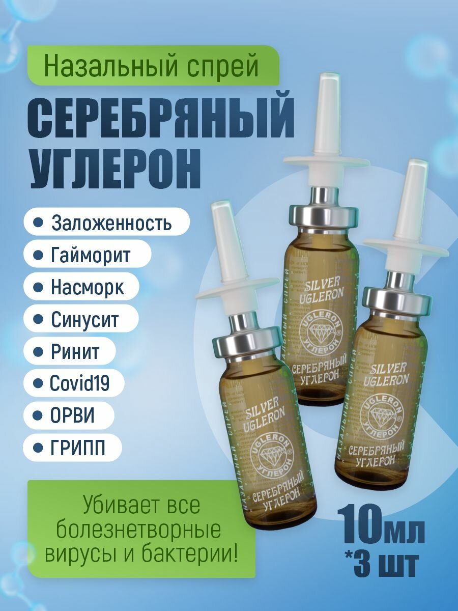 Назальный спрей для горла и носа "Серебряный Углерон", противовирусный, 3 шт. в упаковке