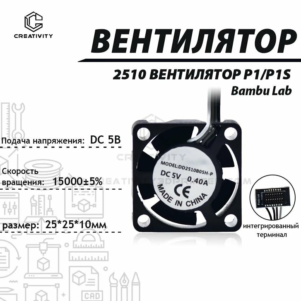Аксессуары для 3d-печати Bambu Lab Fan 2510 Вентилятор,18000об/мин, для 3D-принтера Bamboo Lab--1ШТ