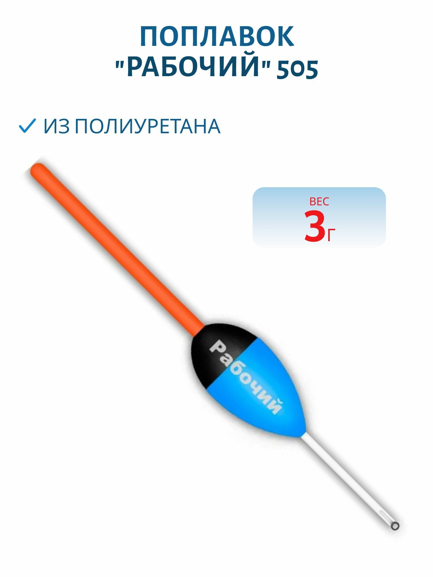 Поплавок из полиуретана Wormix рабочий 505, 3,0, 1 шт