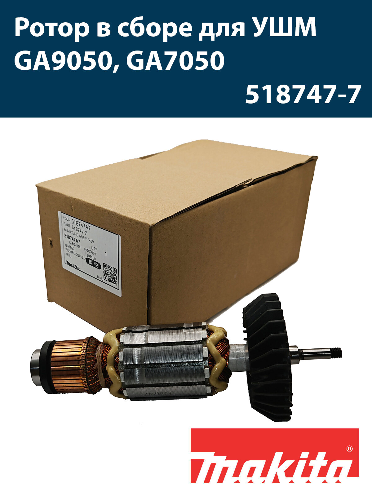 Ротор якорь для болгарки УШМ GA9050/GA7050 Makita, код: 518747-7