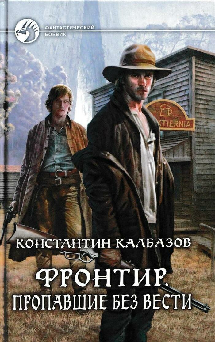 Фронтир. Пропавшие без вести