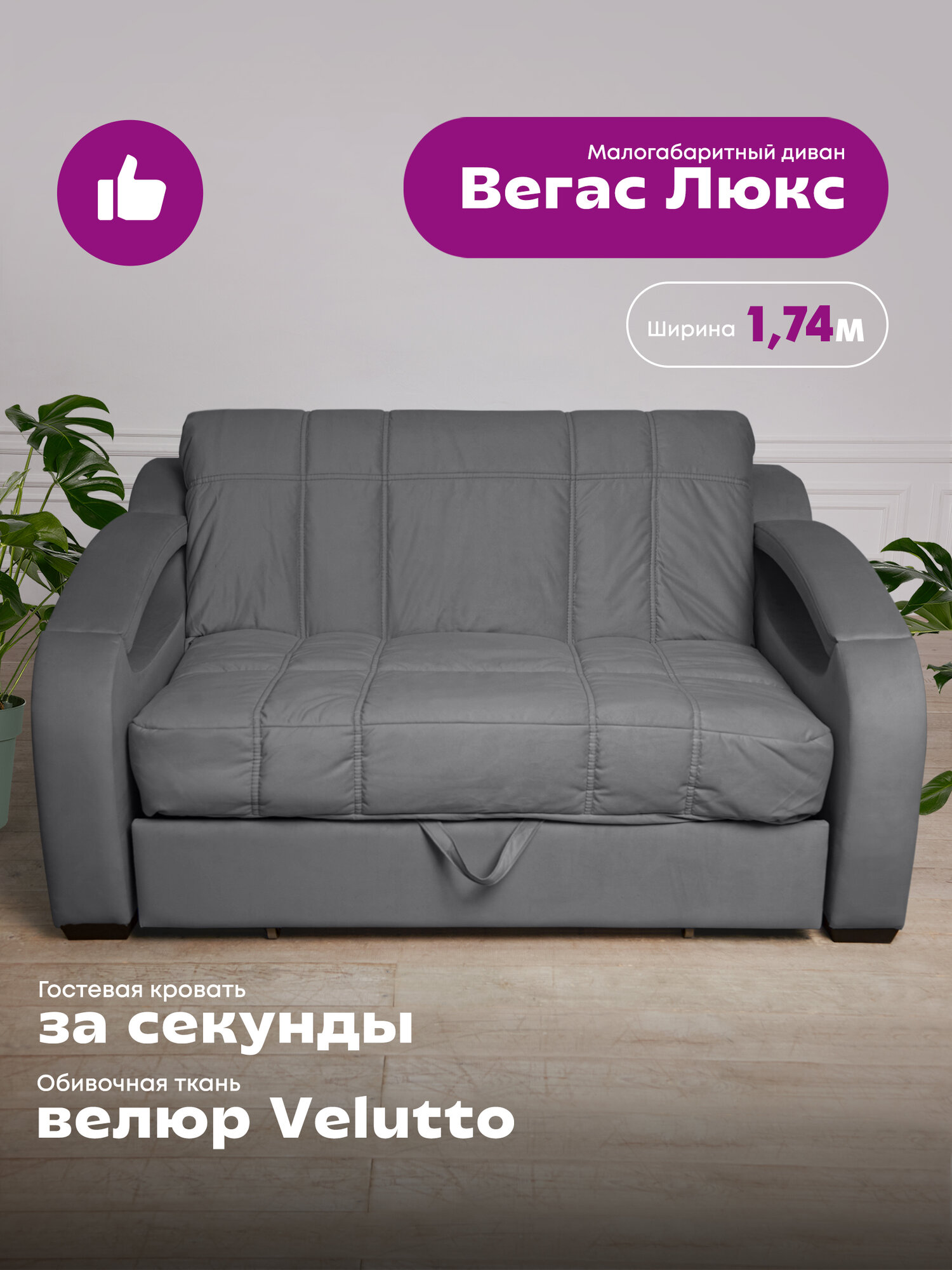 Малогабаритный раскладной диван-кровать "Вегас Люкс" 1,74 м, темно-серый Velutto 32