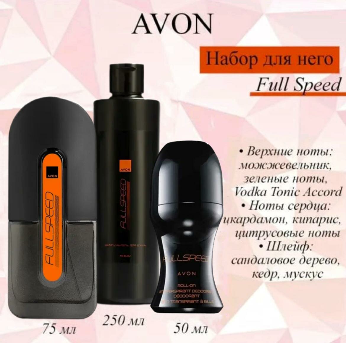 AVON/Эйвон Парфюмерный набор Full Speed (Фул Спид) Туалетная вода 75мл, Шампунь 250мл и Дезодорант 50мл