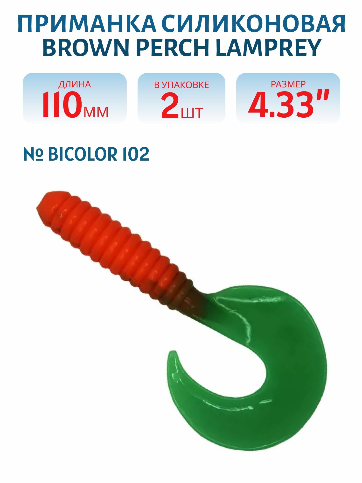 Приманка силиконовая Brown Perch твистер Lamprey 110 мм цвет Bicolor 102 морковный/зеленый (2 шт)