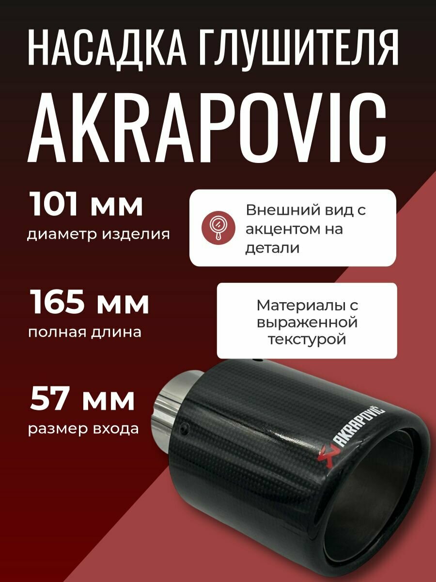 Насадка на глушитель глянцевый карбон Akrapoviс 57*101мм