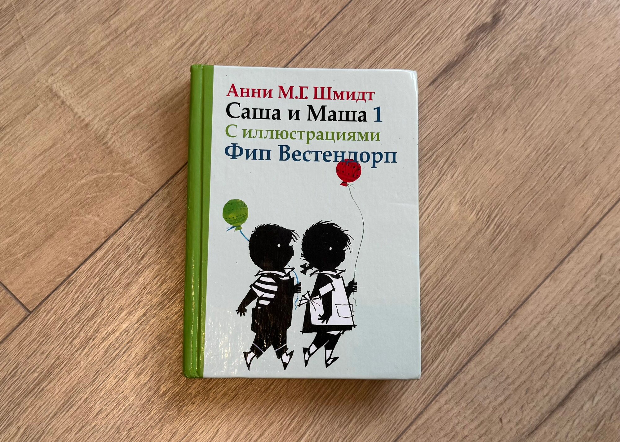Саша и Маша (том 1), с иллюстрациями Фип Вестендорп