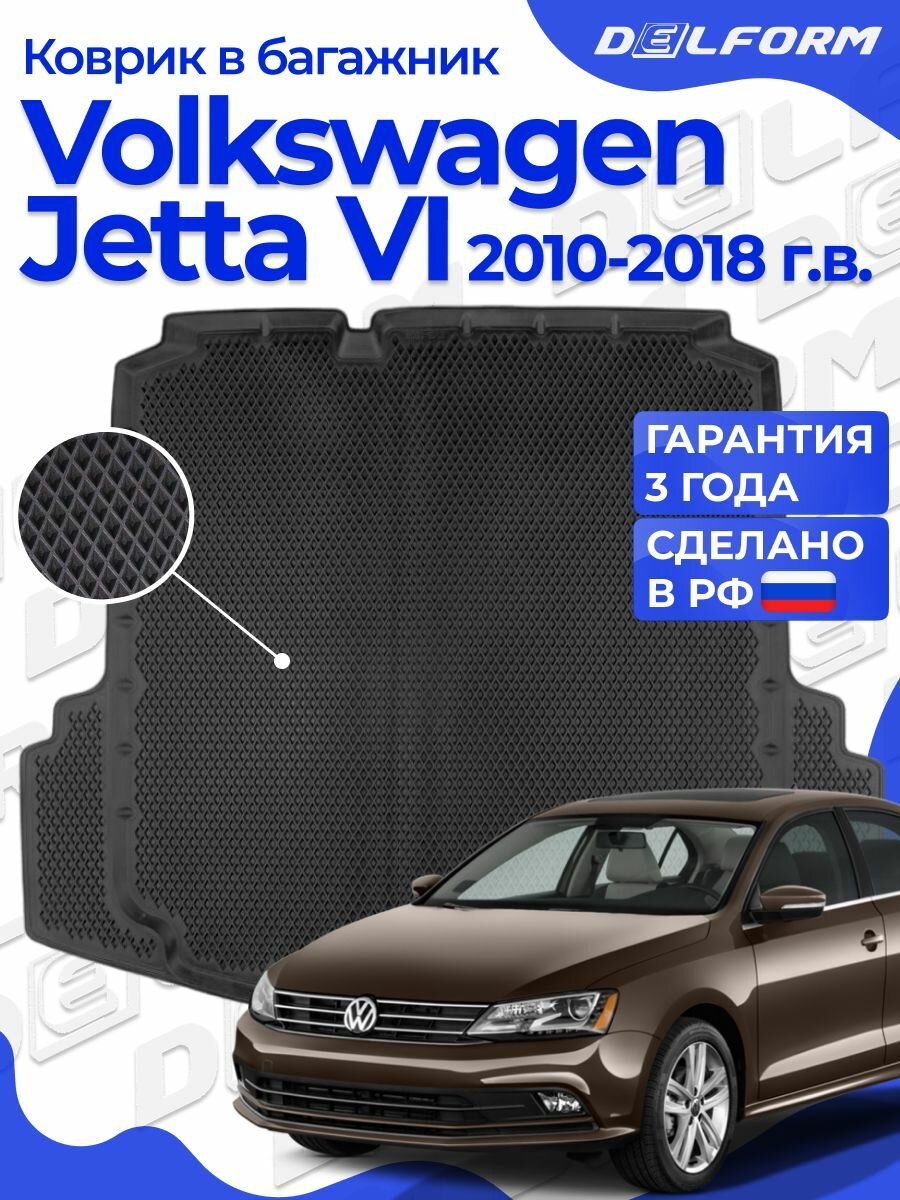 Коврик в багажник Фольксваген Джетта 6 (2010-18), VW Jetta