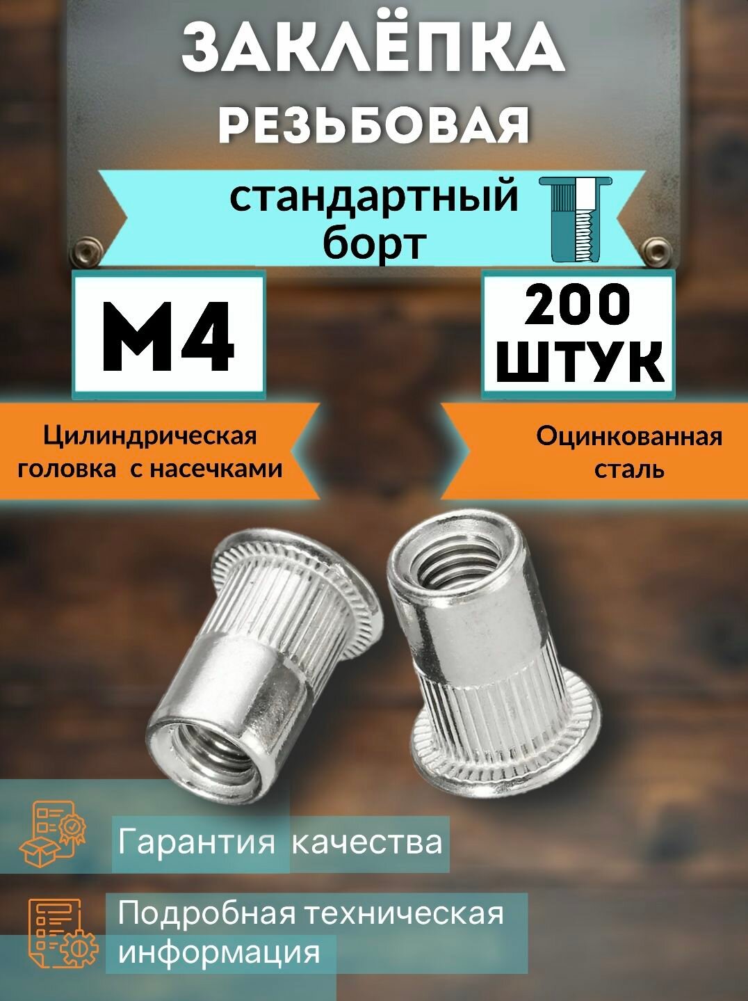 Заклепка резьбовая М4, 200 шт. гаечная, винтовая клепка, оцинкованная сталь, стандартный борт.