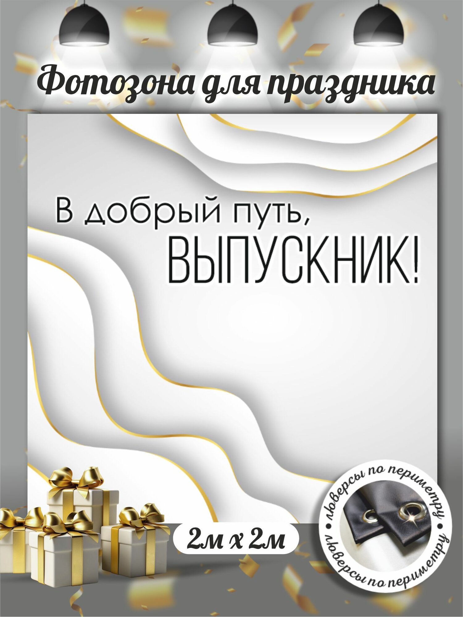 Фотозона баннер на выпускной, фотофон 200 см х 200 см с люверсами
