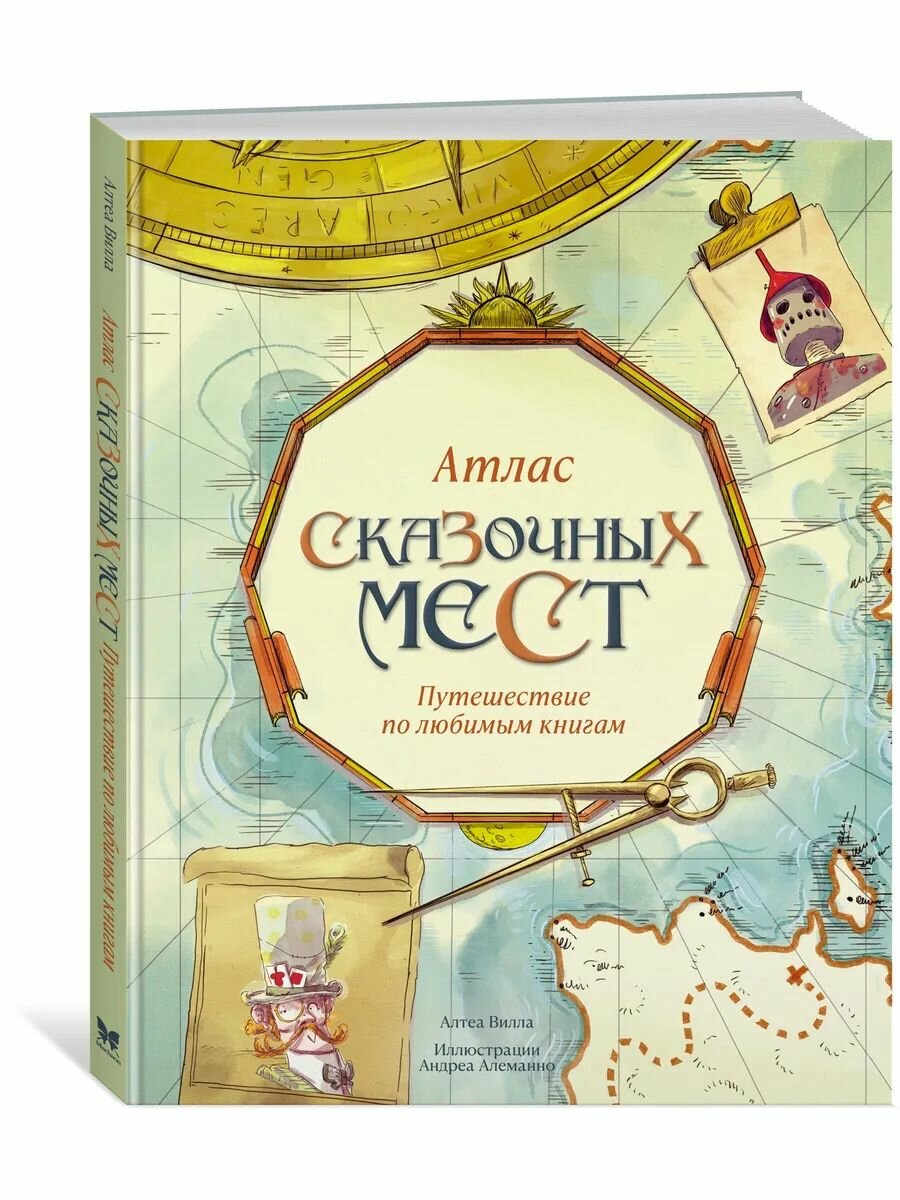 Атлас сказочных мест. Путешествие по любимым книгам