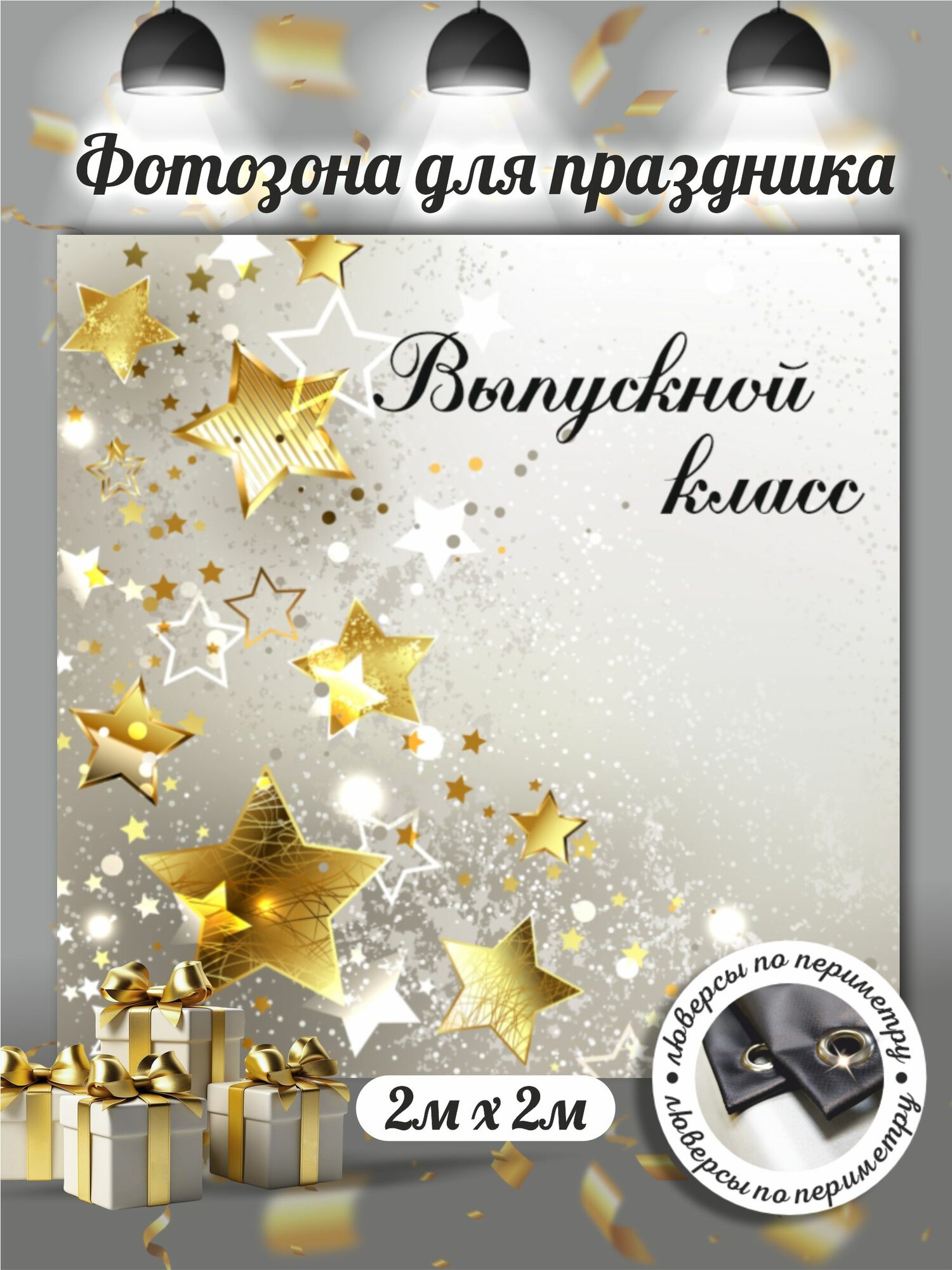 Фотозона баннер на выпускной, фотофон 200 см х 200 см с люверсами