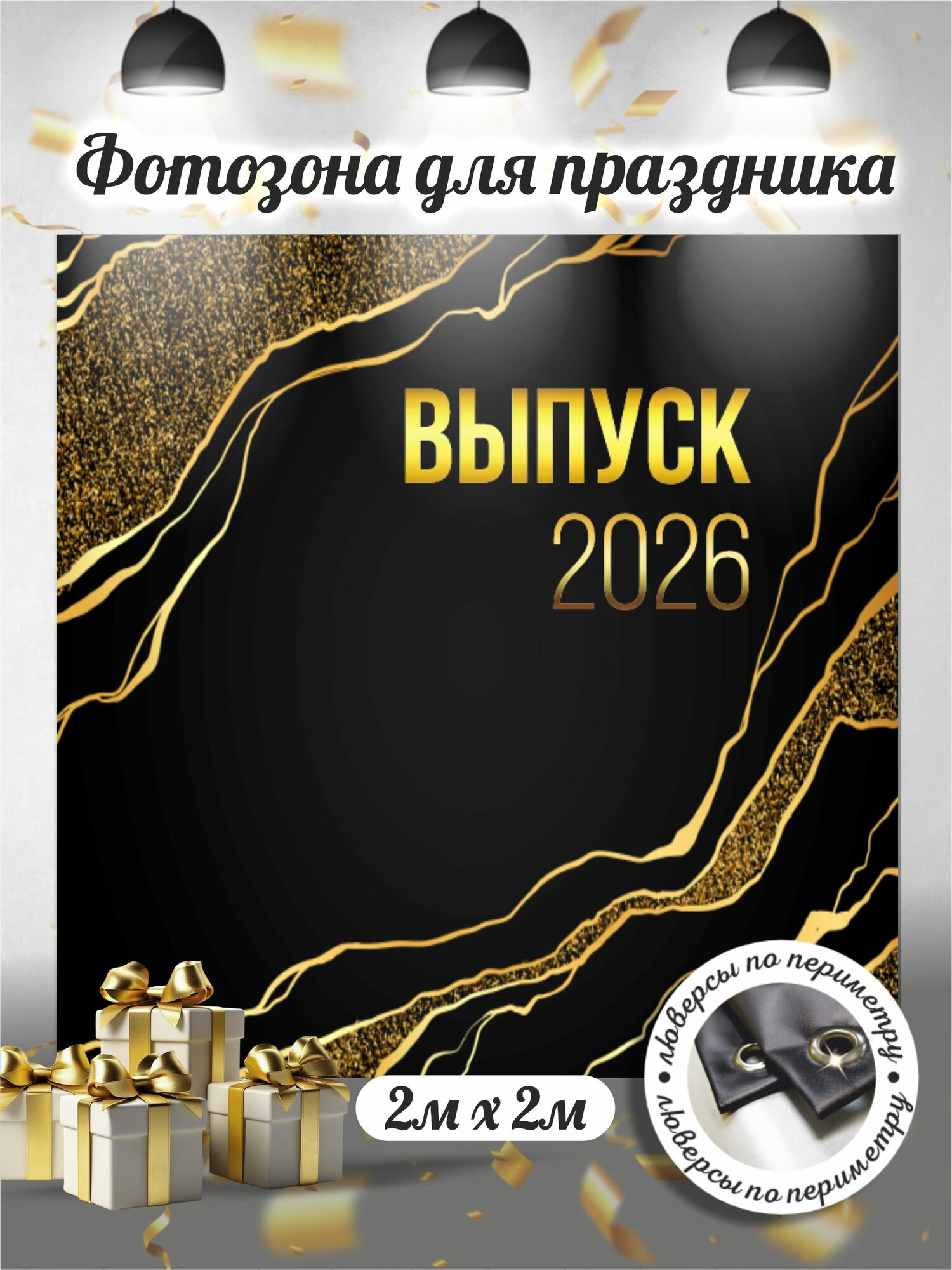 Фотозона баннер на выпускной, фотофон 200 см х 200 см с люверсами