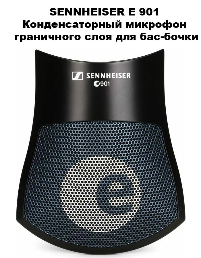 SENNHEISER E 901 Конденсаторный микрофон граничного слоя для бас-бочки