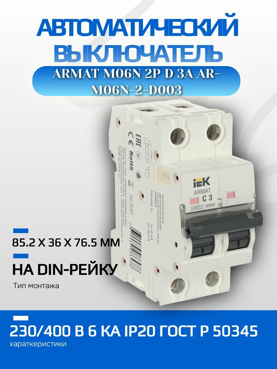 Автомат IEK M06N 2P C 3А 6кА 2-полюсный для Din-рейки