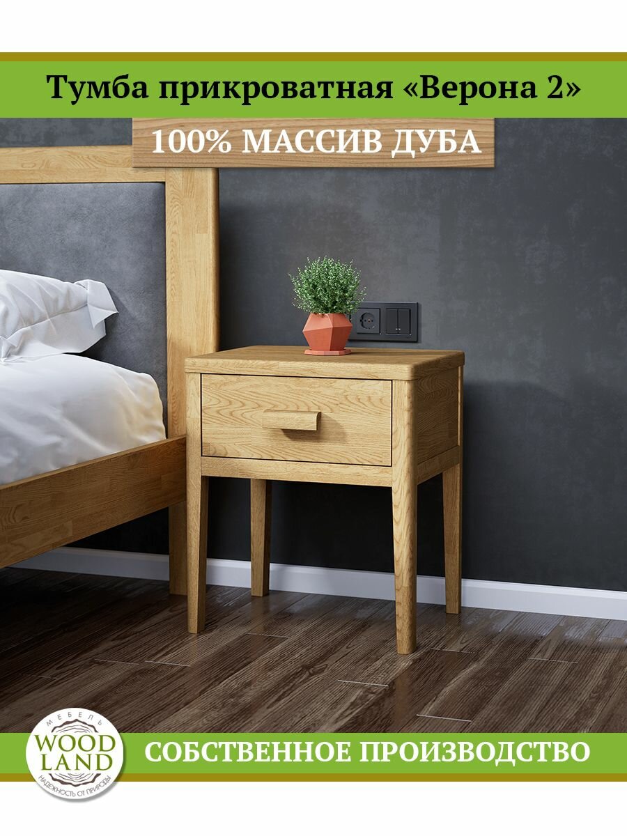 Тумба прикроватная WoodLand Верона 2, из массива дуба, 50x40x57 см, Натуральный дуб