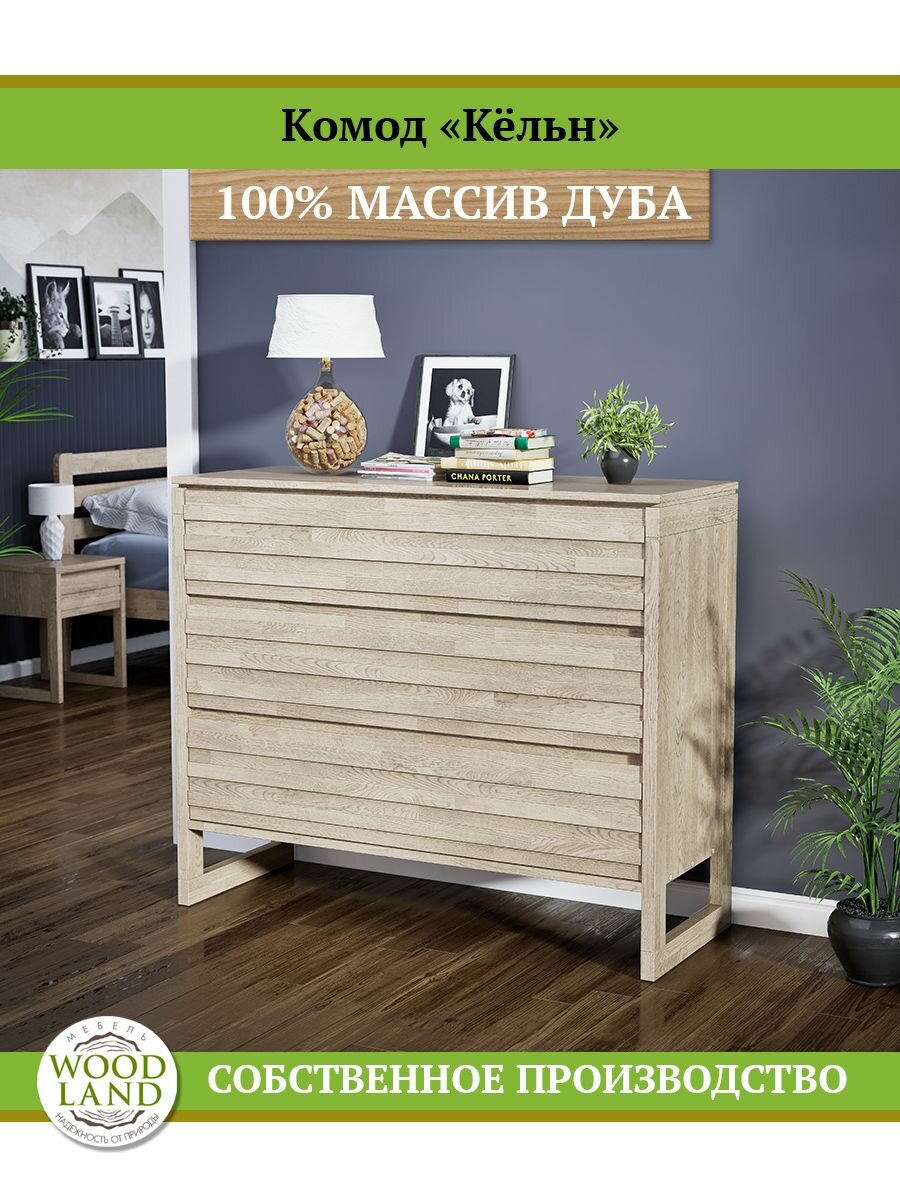 Комод из массива дуба Кёльн