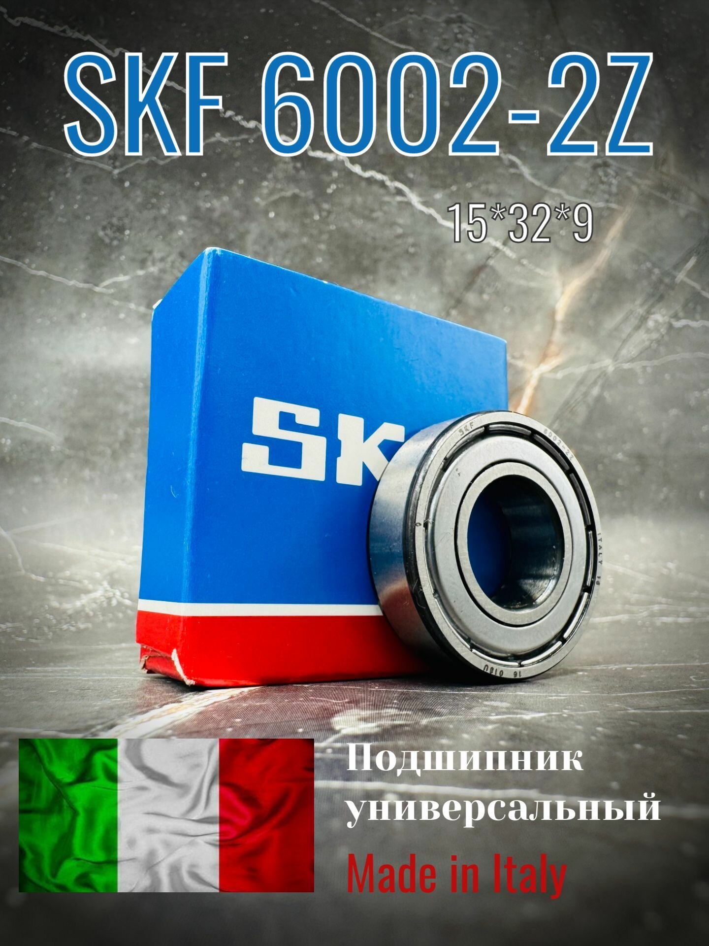Подшипник SKF 6002-2Z (6002 ZZ / 80102 / 102) размер 15*32*9 Италия, универсальный
