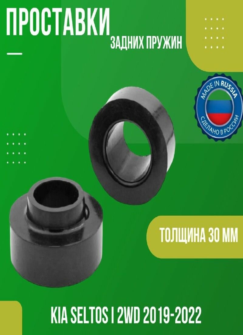 Проставки в задние пружины 30мм для Kia SELTOS 2WD 2019-2022, 2шт / Вкладыши увеличения клиренса Киа Селтос/2 проставки