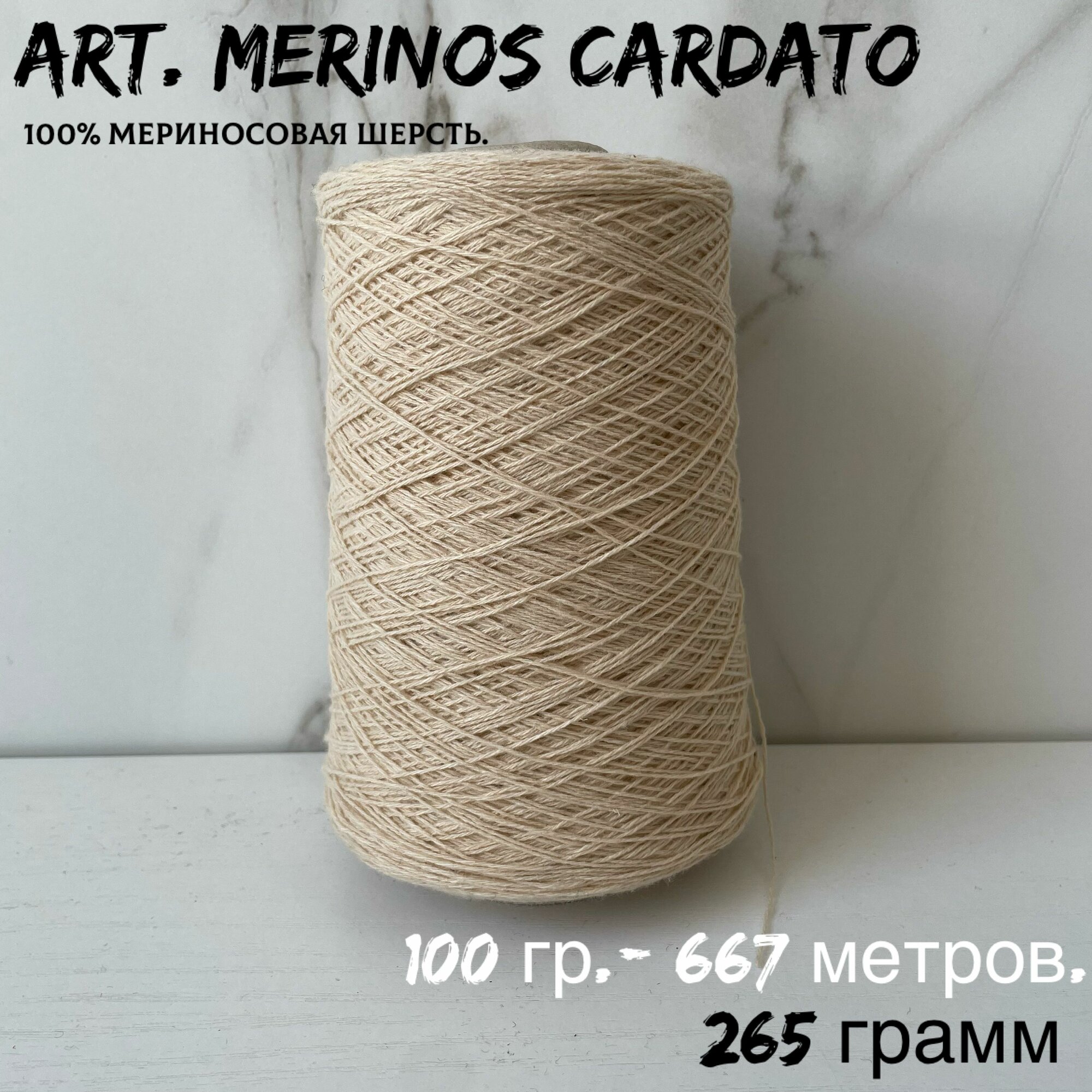 Итальянская бобинная пряжа для вязания art. MERINOS CARDATO 100 % меринос, 265 грамм