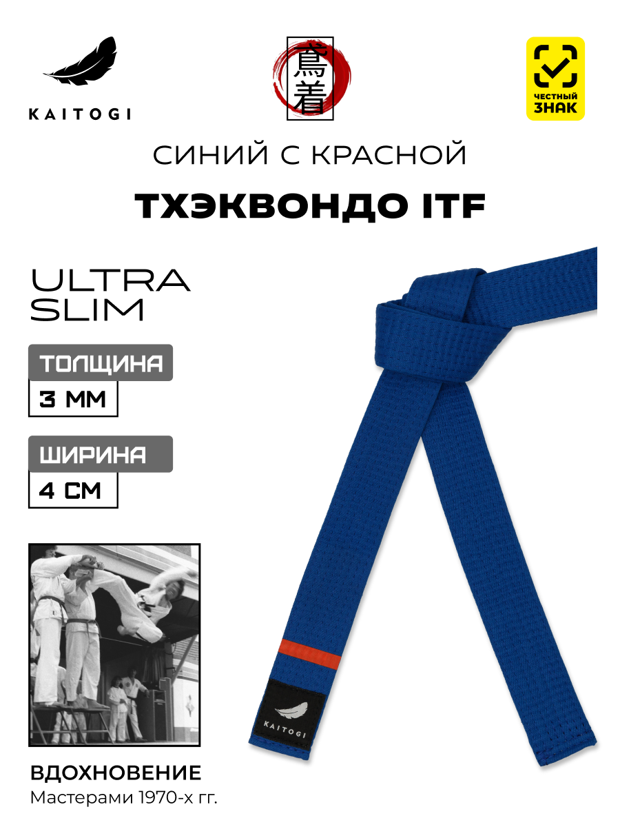 Пояс для кимоно для Тхэквондо ITF модель ULTRA SLIM сине-красный