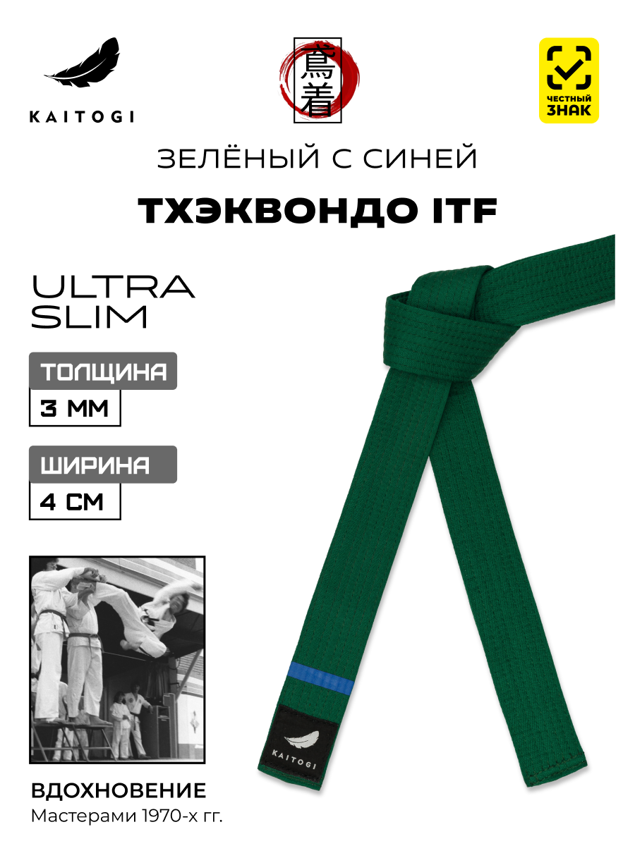 Пояс для кимоно для Тхэквондо ITF модель ULTRA SLIM зелено-синий