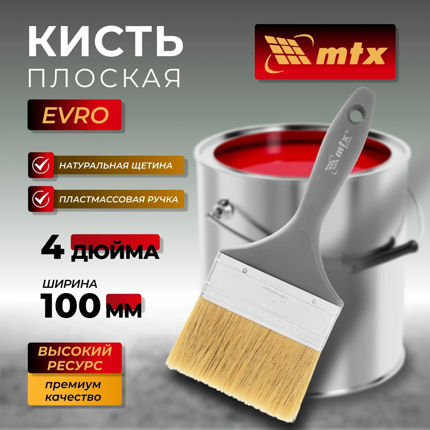 Кисть плоская 100 мм Евро натуральная щетина, пластмассовая ручка MTX