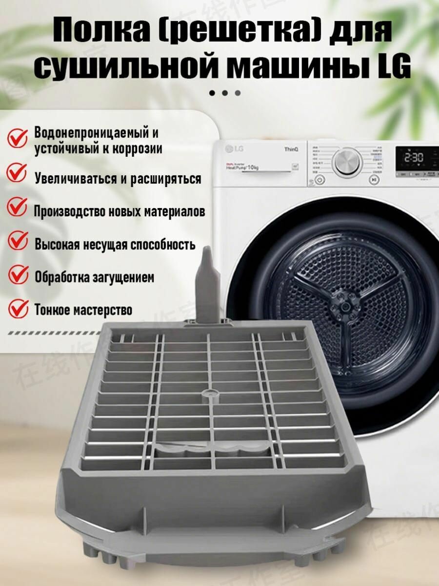 Полка (решетка) для сушильной машины LG