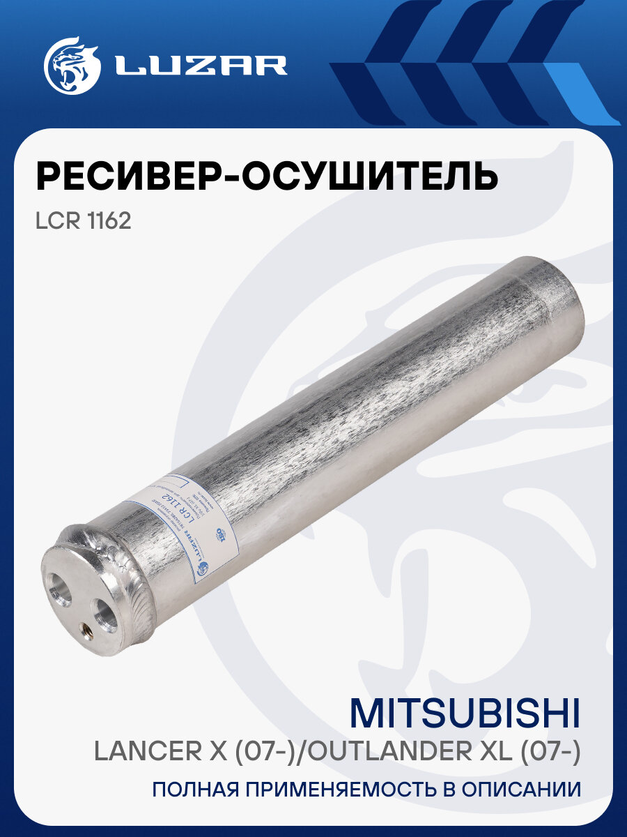 Ресивер-осушитель конденсора для автомобилей Mitsubishi Lancer X (07-)/Outlander XL (07-) LCR 1162 LUZAR