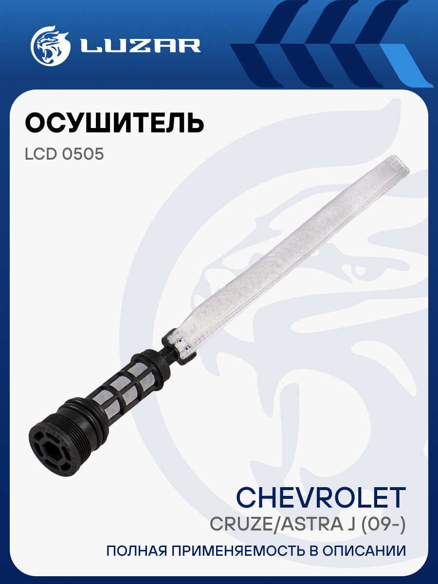 Осушитель конденсора для автомобилей Chevrolet Cruze/Astra J (09-) (с фильт.-сетк. и крышк. с прокл.) LCD 0505 LUZAR