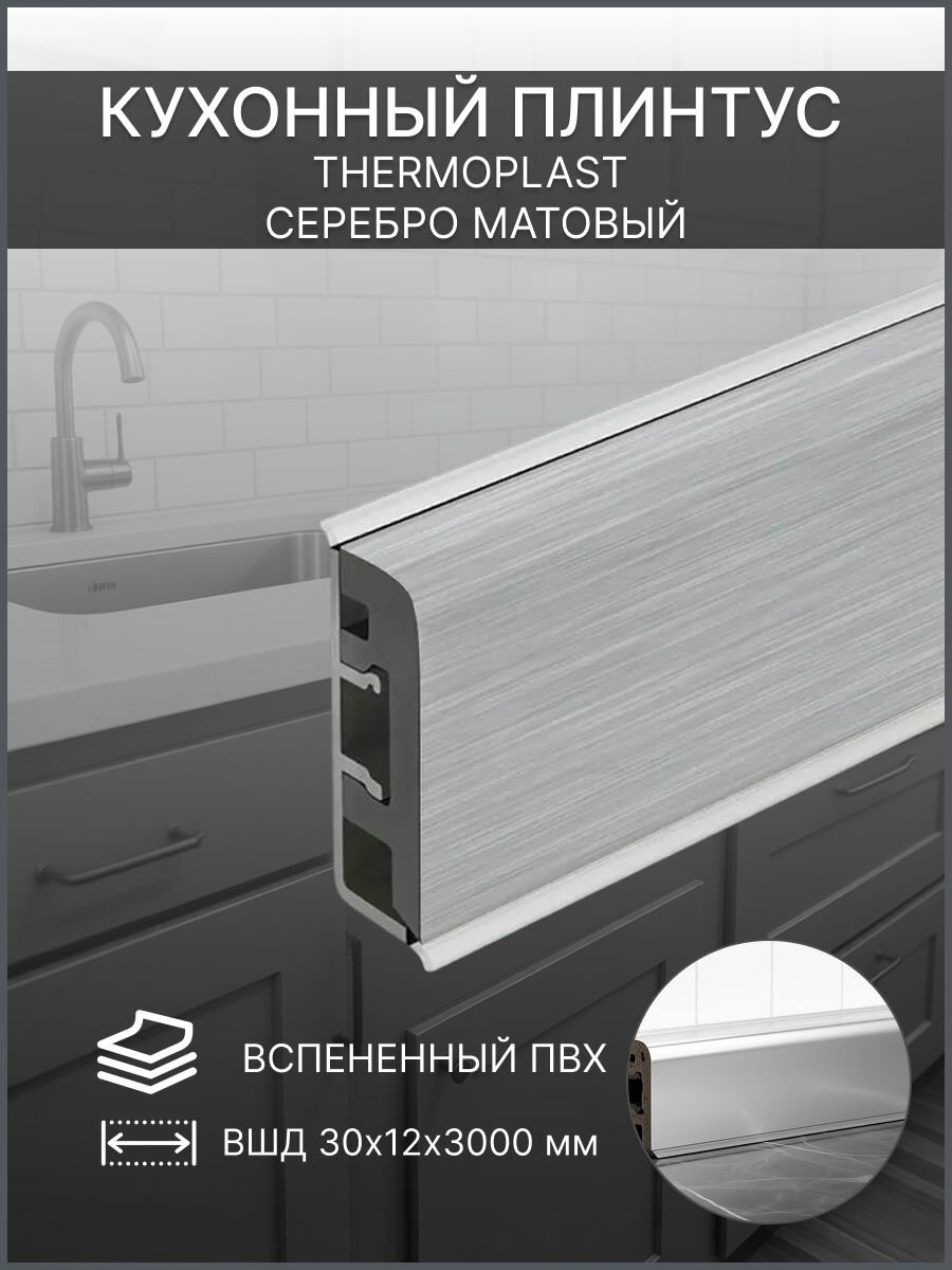 Плинтус кухонный для столешницы Thermoplast Серебро матовый 30х12х3000мм