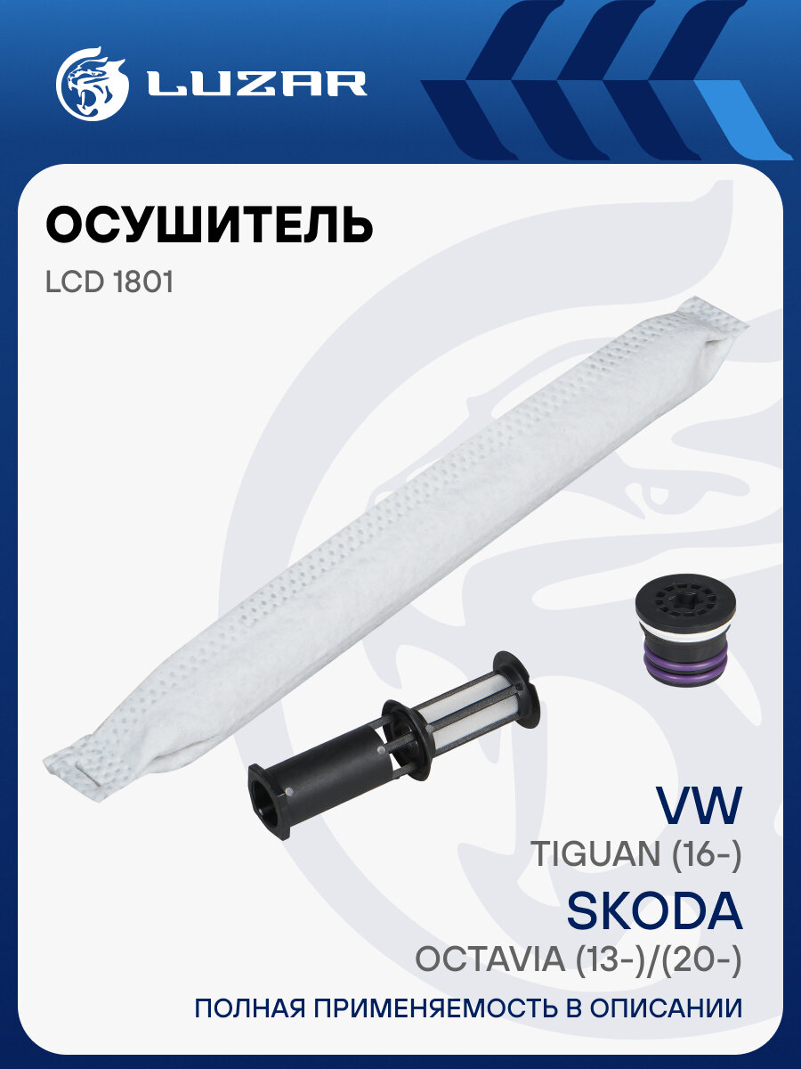Осушитель кондиционера для автомобилей Skoda Octavia (13-)/(20-)/VW Tiguan (16-) LCD 1801 LUZAR