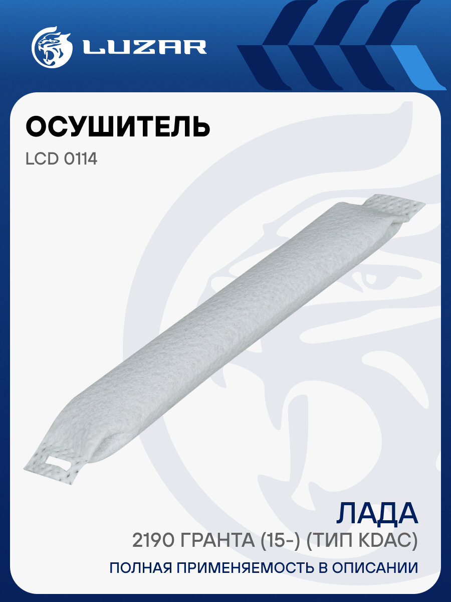 Осушитель кондиционера для автомобилей Лада 2190 Гранта (15-) (тип KDAC) LCD 0114 LUZAR