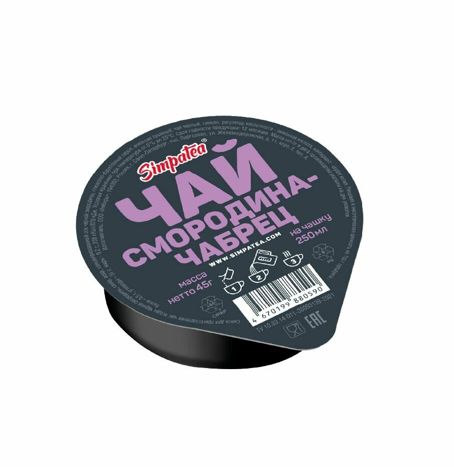 Порционный чай Смородина-чабрец 1 шт по 45 гр