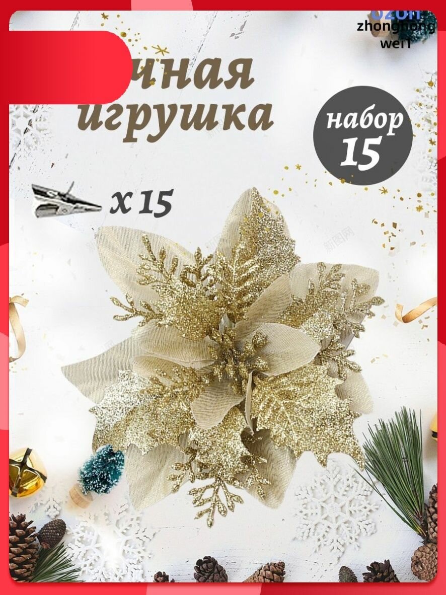 Эксклюзивный комплект из 15 искусственных рождественских цветков