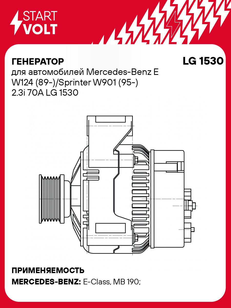 Генератор для автомобилей Mercedes-Benz E W124 (89-)/Sprinter W901 (95-) 2.3i 70A LG 1530 StartVolt