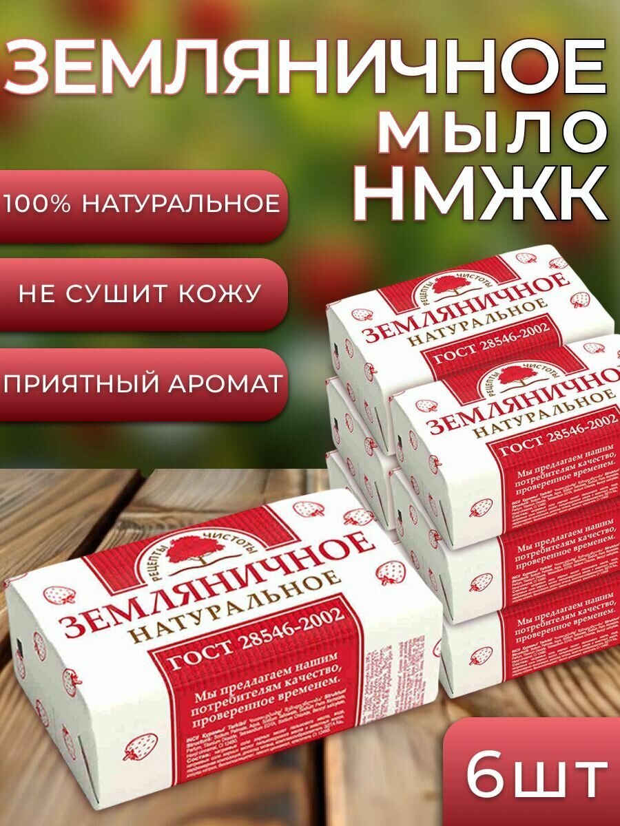 Мыло косметическое нмжк твердое кусковое натуральное земляничное (6шт по 180г)