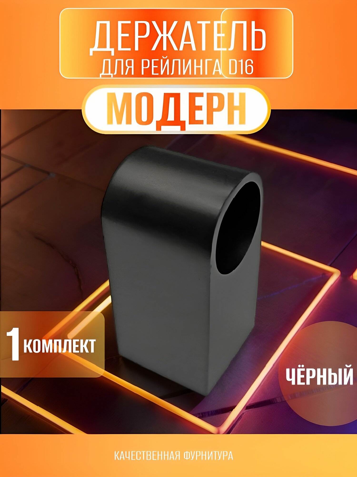 Держатель для рейлинга в стиле "MODERN" чёрный, соединитель для трубы D16 мм - 1 шт