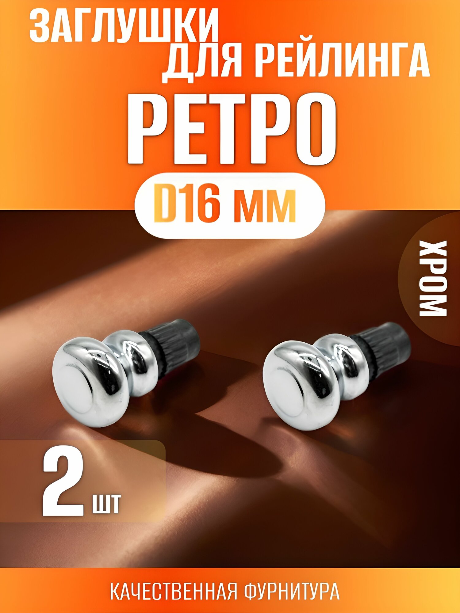 Заглушки хром для рейлинга D16мм "RETRO" - 2 шт
