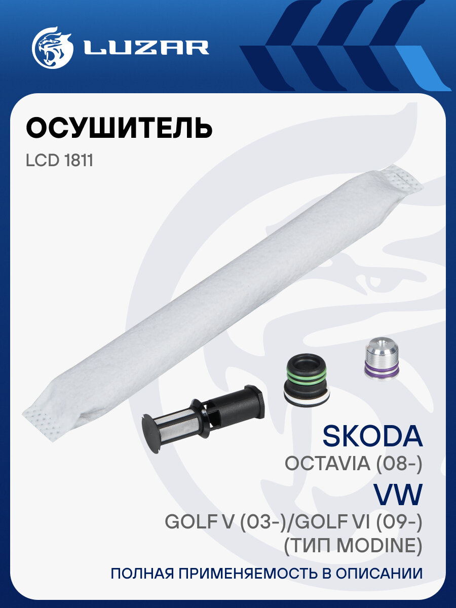 Осушитель кондиционера для автомобилей Skoda Octavia (08-)/VW Golf V (03-)/Golf VI (09-) (тип Modine) LCD 1811 LUZAR