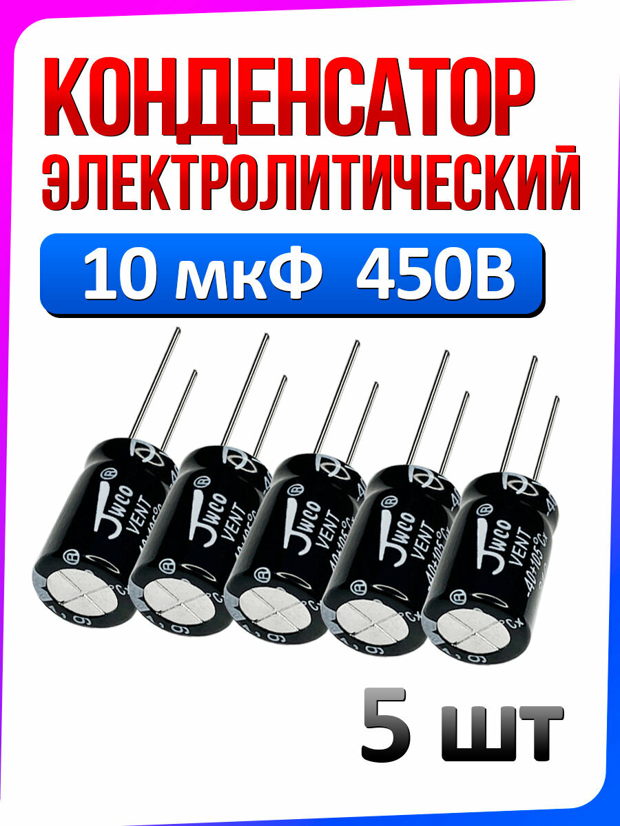 Конденсатор электролитический 10 мкФ 450в 5 шт