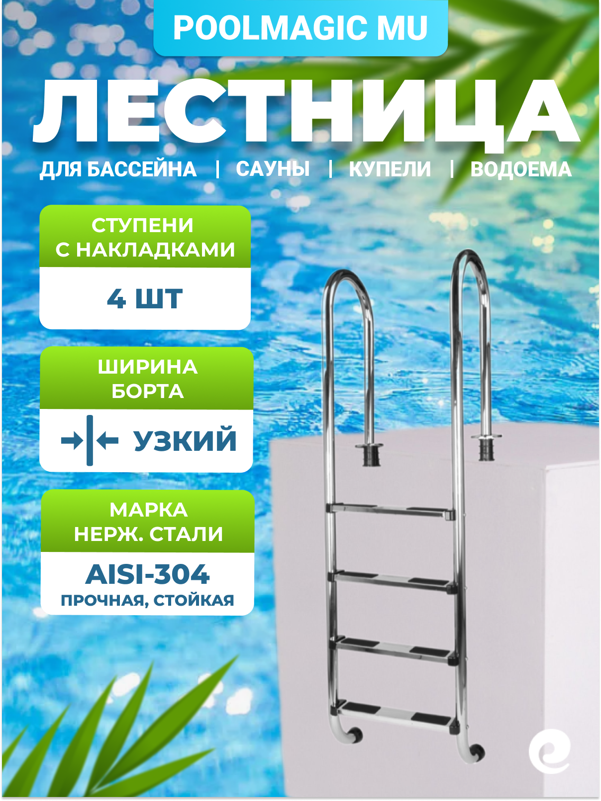 Лестница для бассейна Poolmagic MU 415, 4 ступени, нержавеющая сталь AISI-304