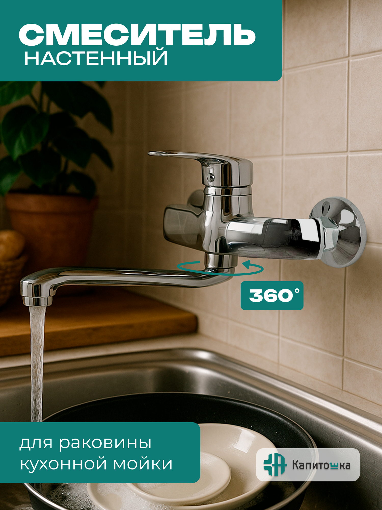Смеситель Капитошка 12782, поворотный, силуминовый корпус, аэратор