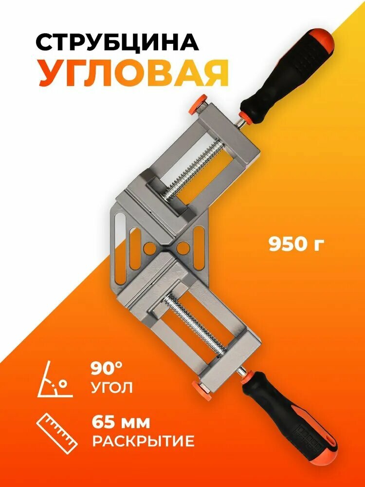 Струбцина угловая 8823