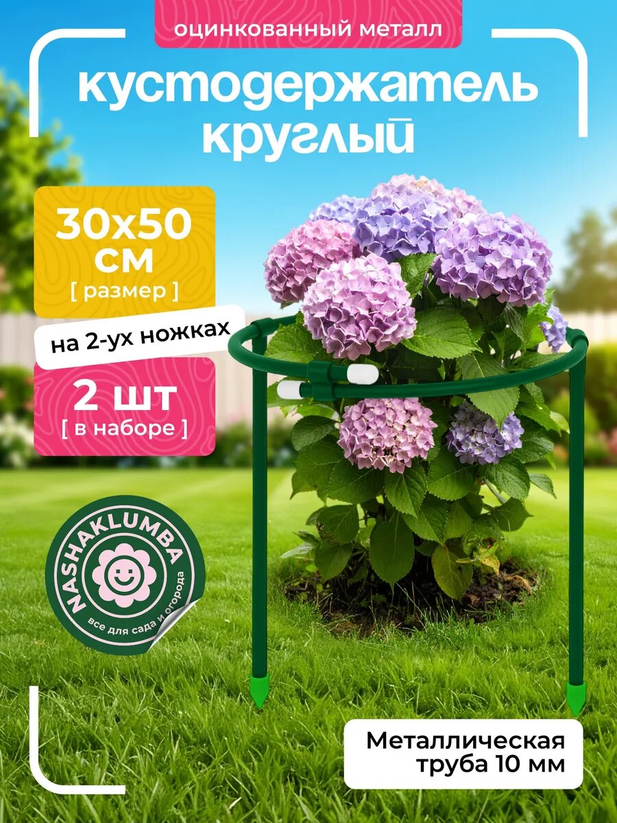 Кустодержатель NashaKlumba, металлический, ПВХ, высота 50 см, 2 шт